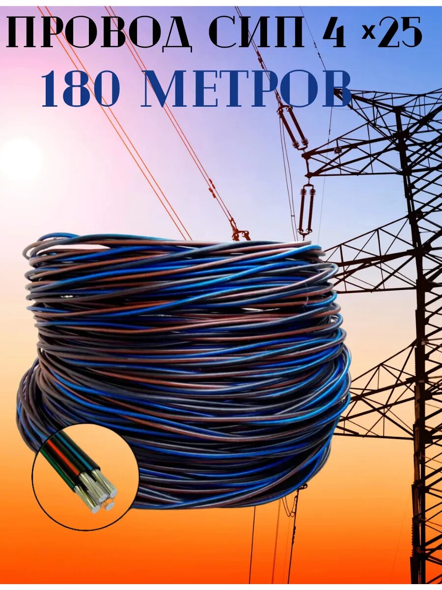 Самонесущий провод СИП 4- 4х25- 180 метров