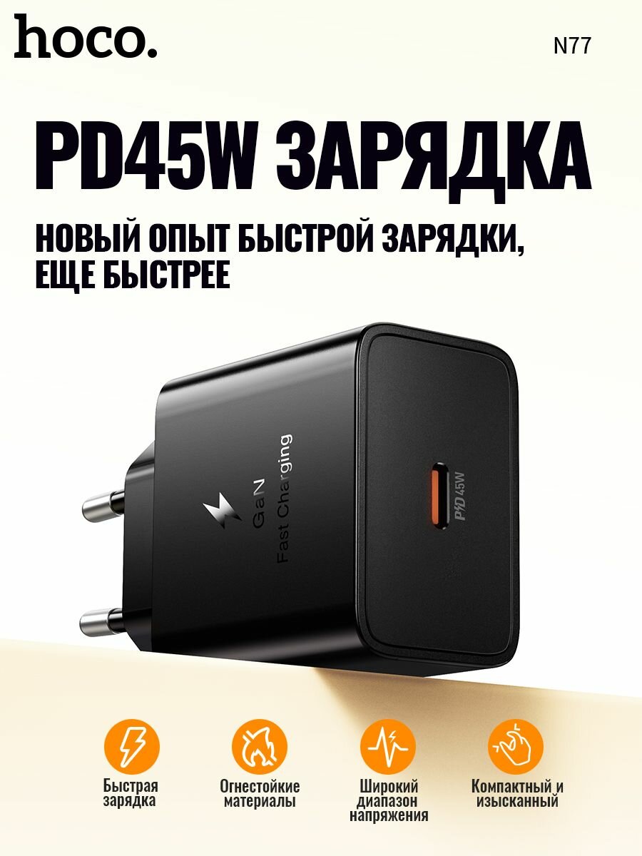 Сетевое зарядное устройство HOCO N77 GaN 45W PD USB-C, быстрая зарядка, EU вилка
