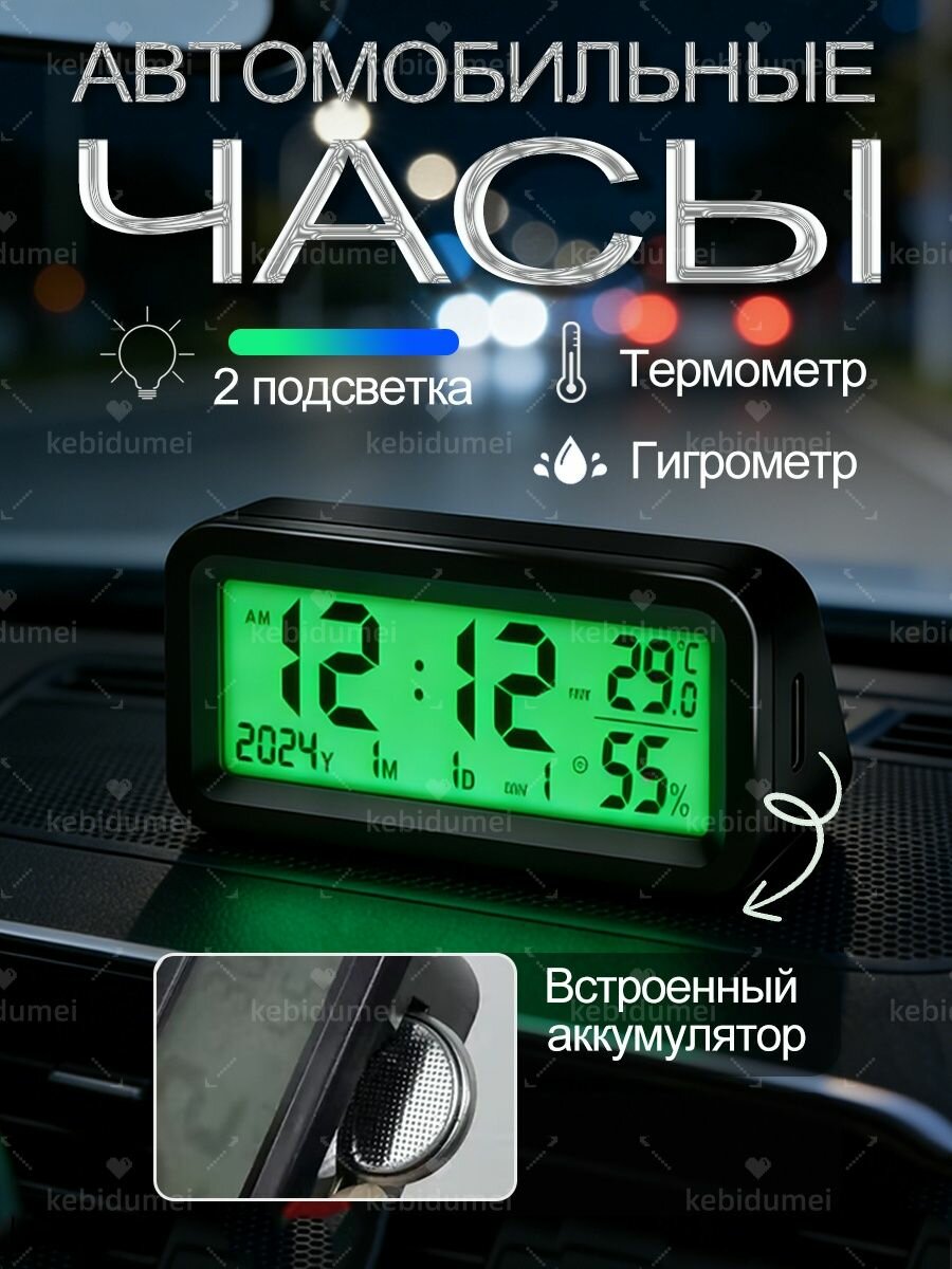 Автомобильные часы с термометром и гигрометром, синяя и зелёная подсветка, сменный аккумулятор, на торпедо и лобовое стекло.