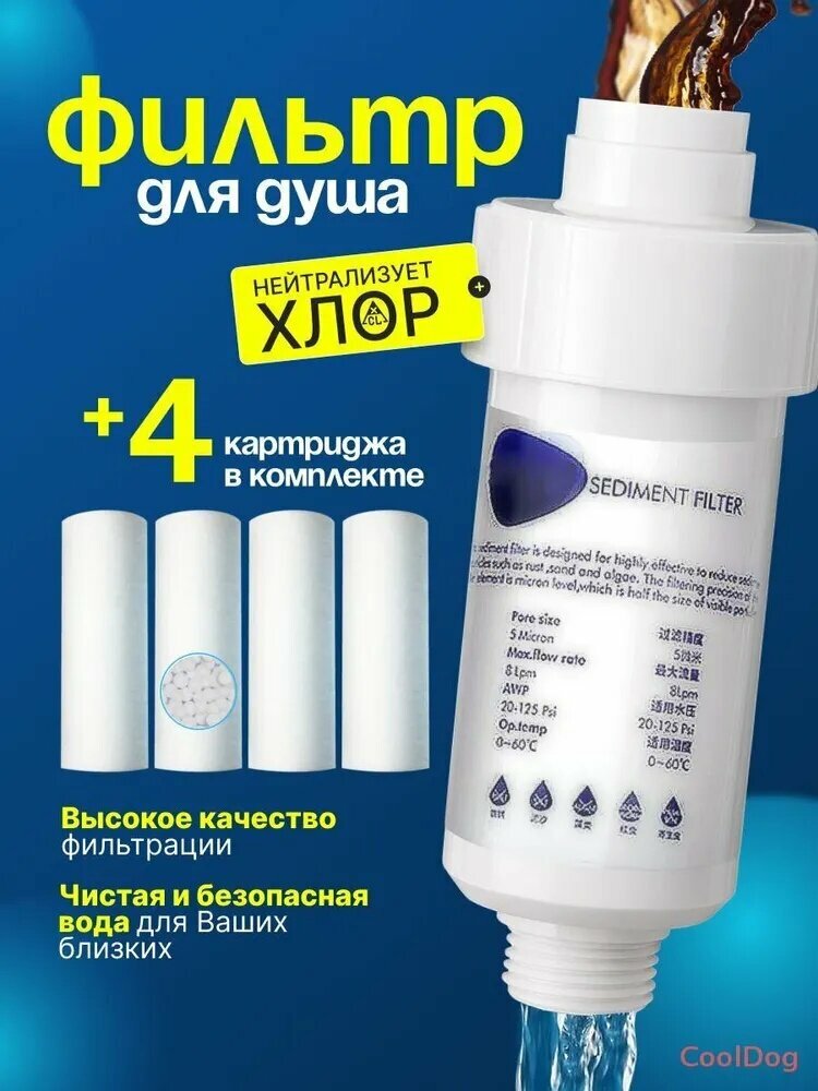 Фильтр для душа CoolDog
