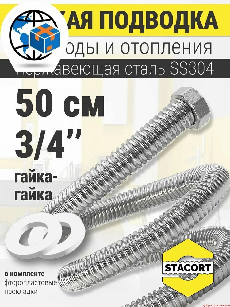 3/4", 50 см. Универсальная подводка для воды из нержавеющей стали SS304 STACORT NT-3/4"-500 Г-Г (никель, гайка-гайка, 500 мм)