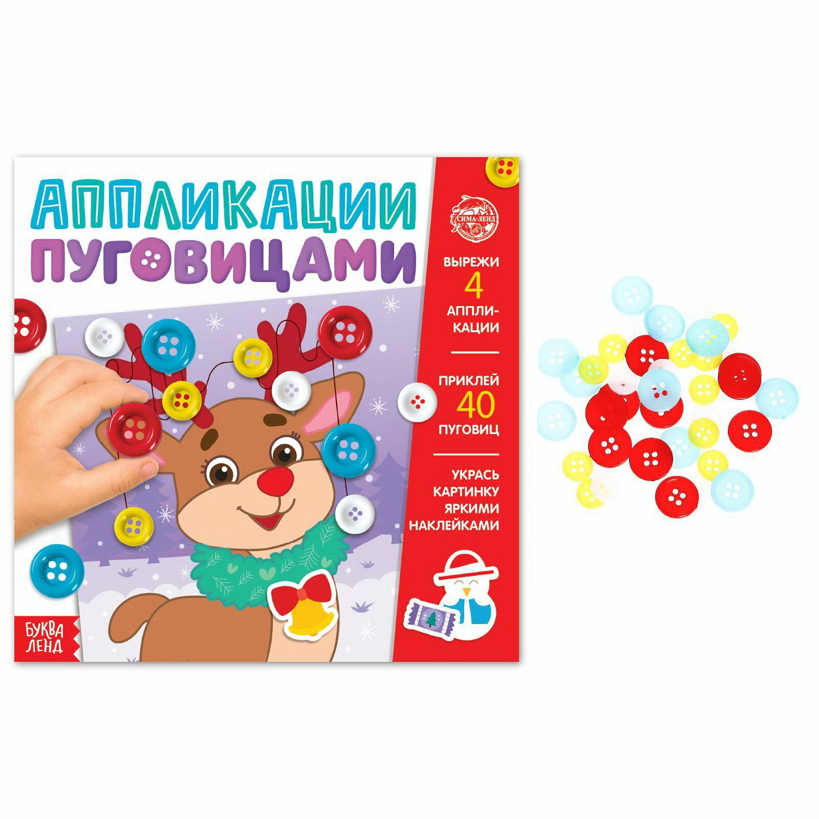 Книга детская с пуговицами "Новогоднее волшебство", 12 стр, 4 аппликации