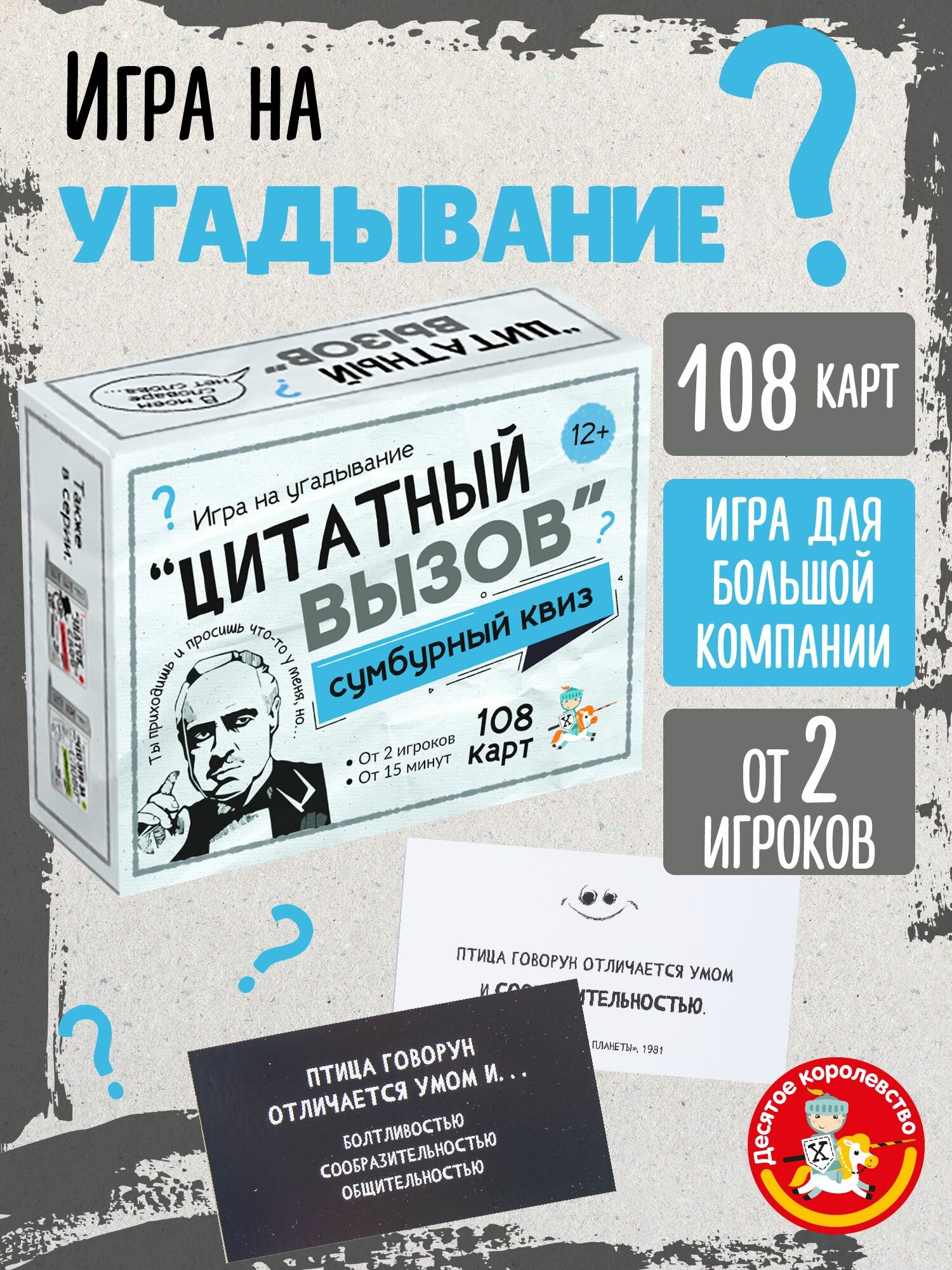 Настольная игра для большой компании на угадывание Сумбурный квиз "Цитатный вызов настольная игра квиз игра для компании угадай