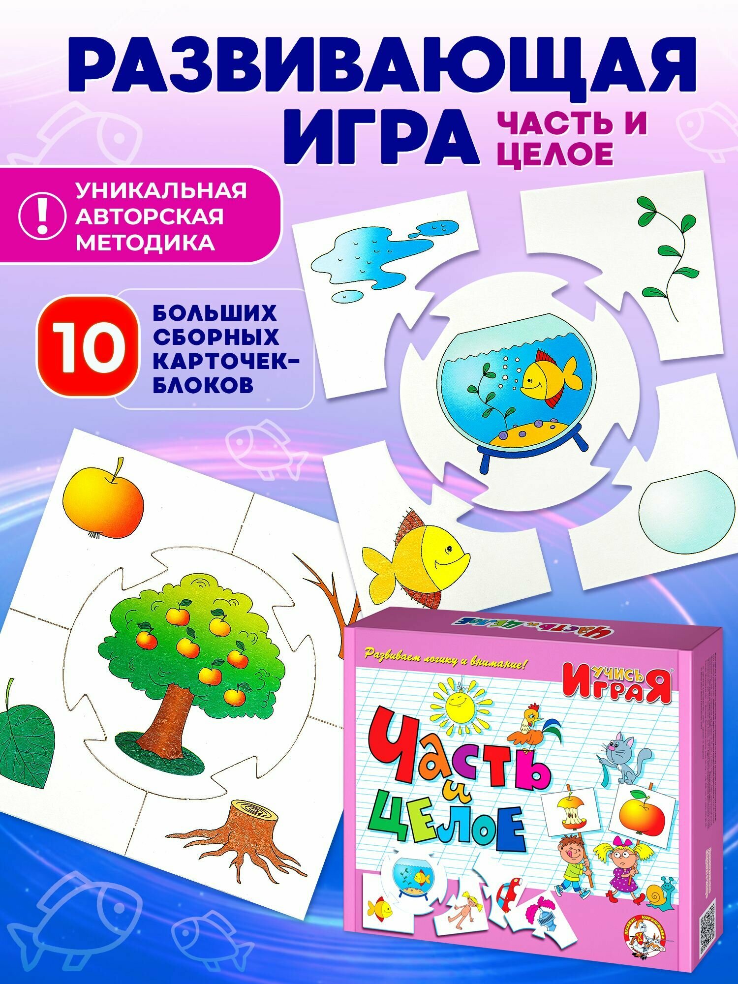 Развивающая настольная игра для детей от 5 лет "Часть и целое" (дидактические игры) Десятое королевство