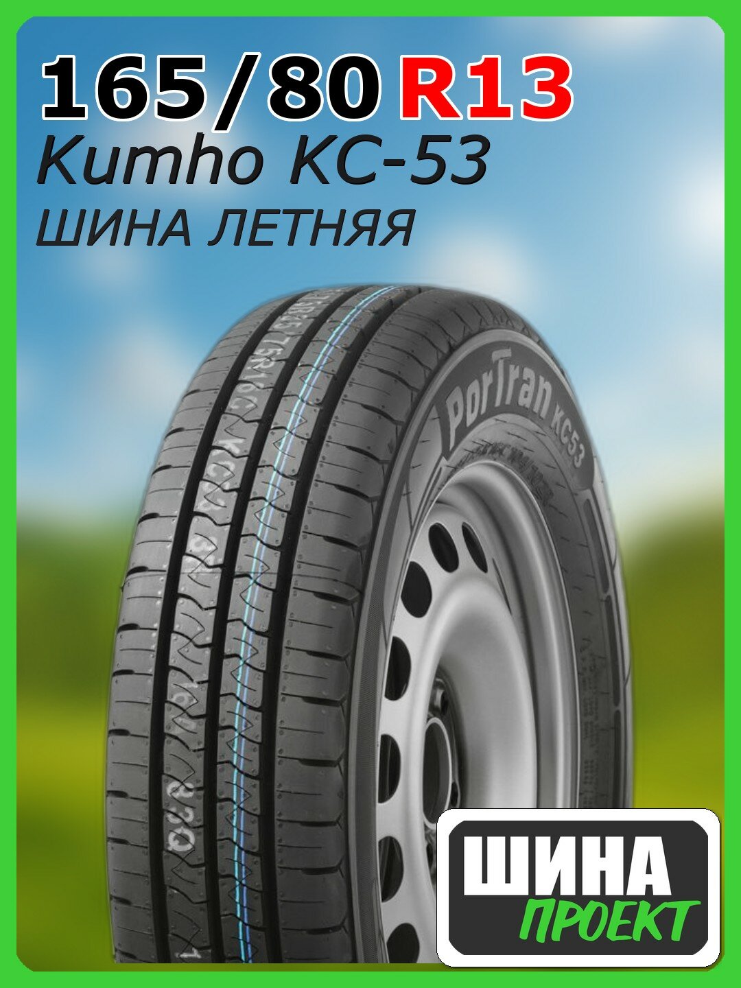 Шина летняя Kumho 165/80/13 R 94/92 C PorTran KC53 для легковых автомобилей 2405593