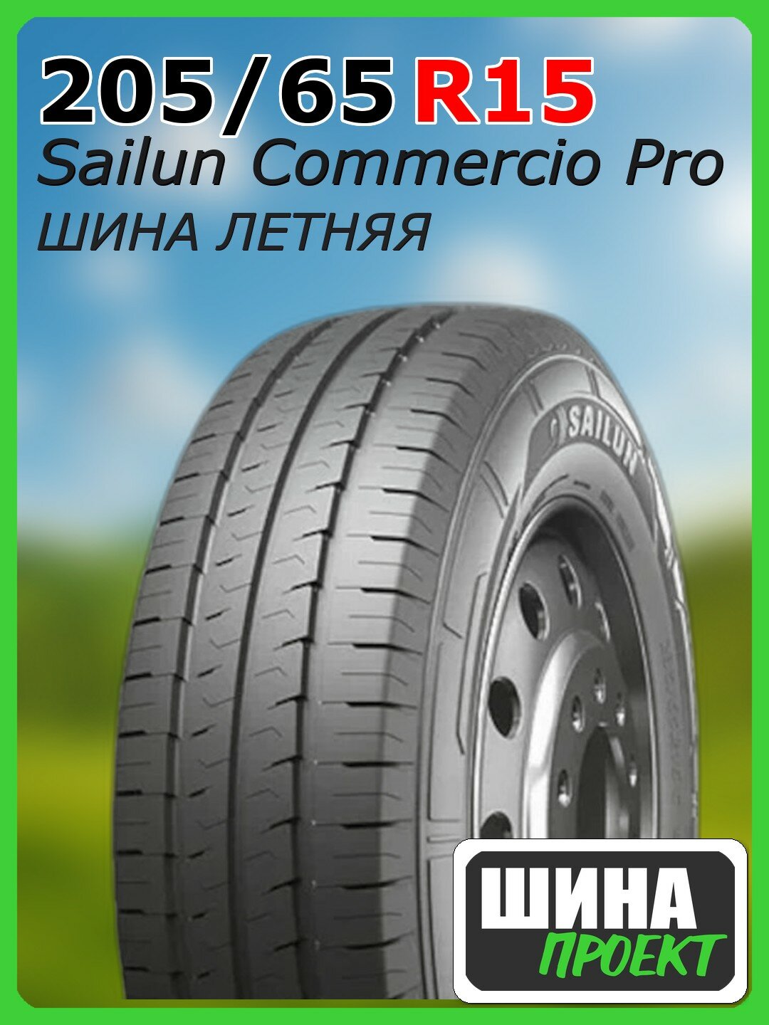 Шина летняя Sailun 205/65/15 T 102/100 C Commercio Pro для легковых автомобилей 3220014867