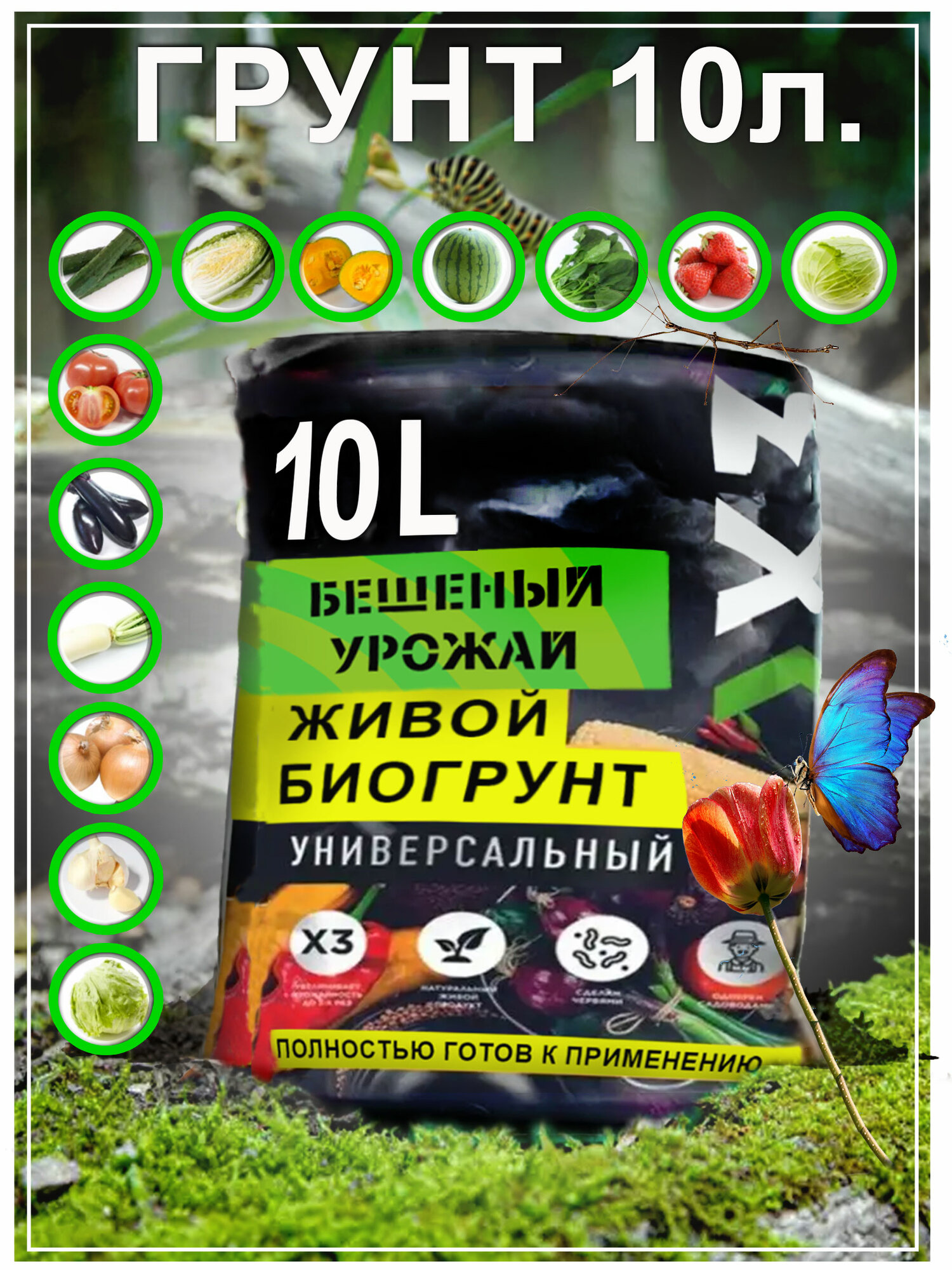 Грунт Универсальный . Бешеный Урожай 10л.