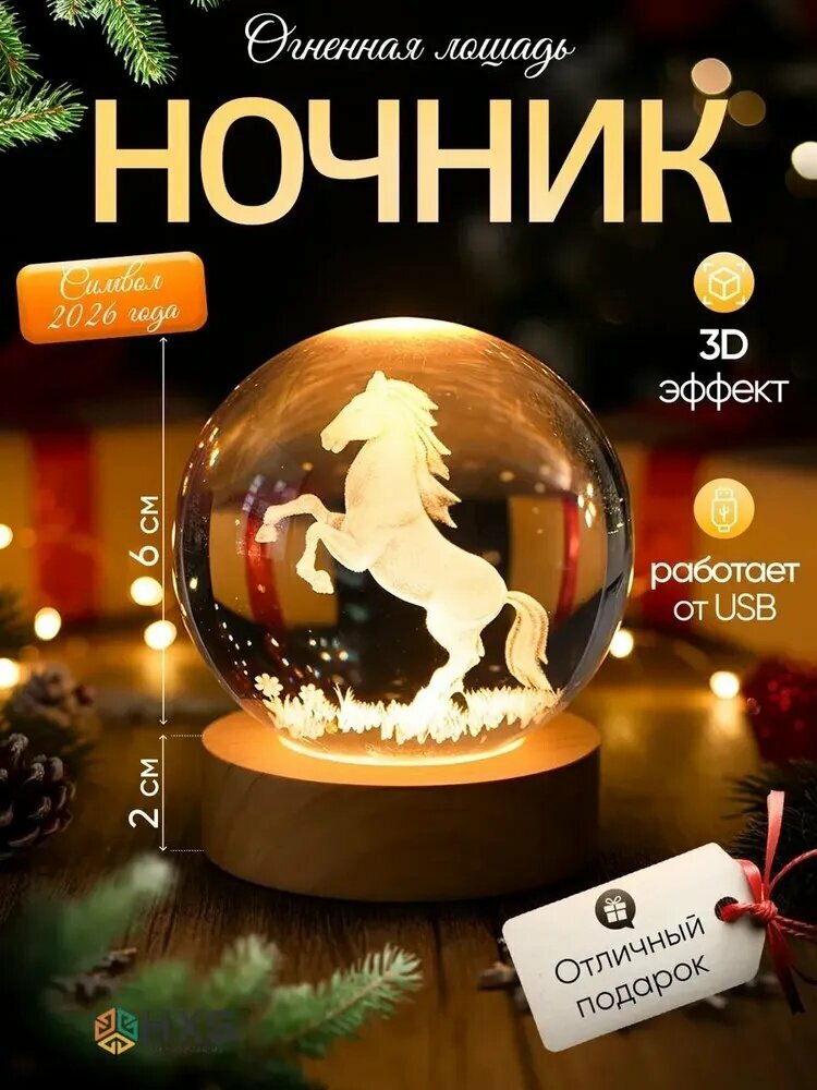 Новогодний ночник стеклянный шар светильник - Лошадь