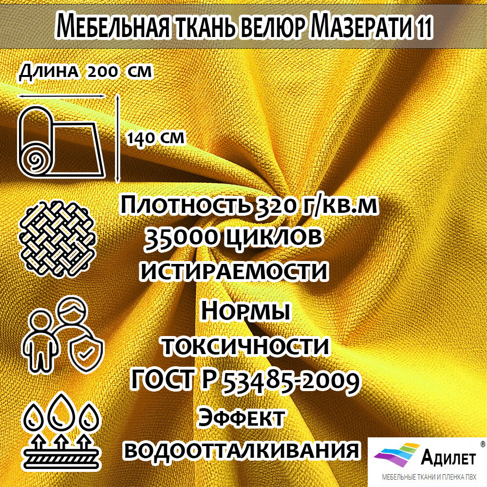 Ткань мебельная велюр Мазерати 11 Жёлтый, Adilet длина 2 метра ширина 1.4 метра плотность 320 г/м2