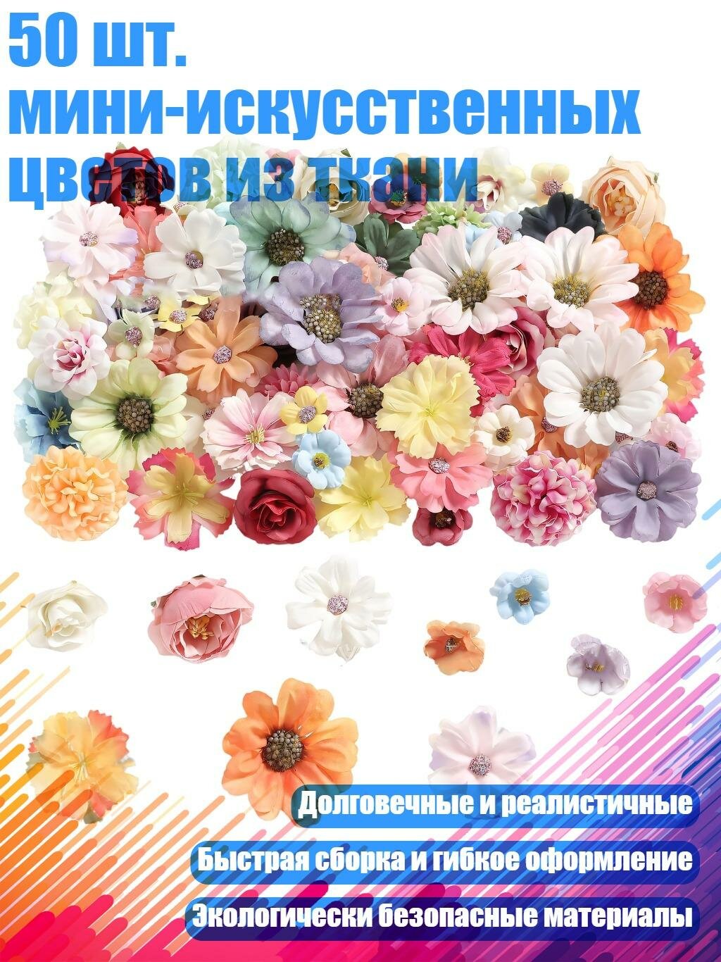 50 шт. мини-искусственных цветов из ткани, Многоцветный