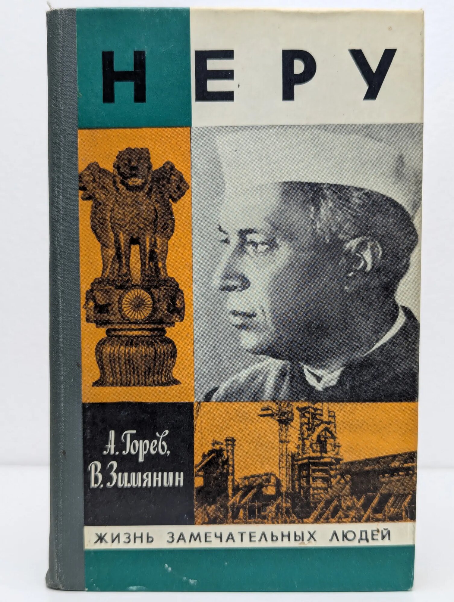Жизнь замечательных людей. Неру Горев Александр Васильевич, Зимянин Владимир Михайлович 1980
