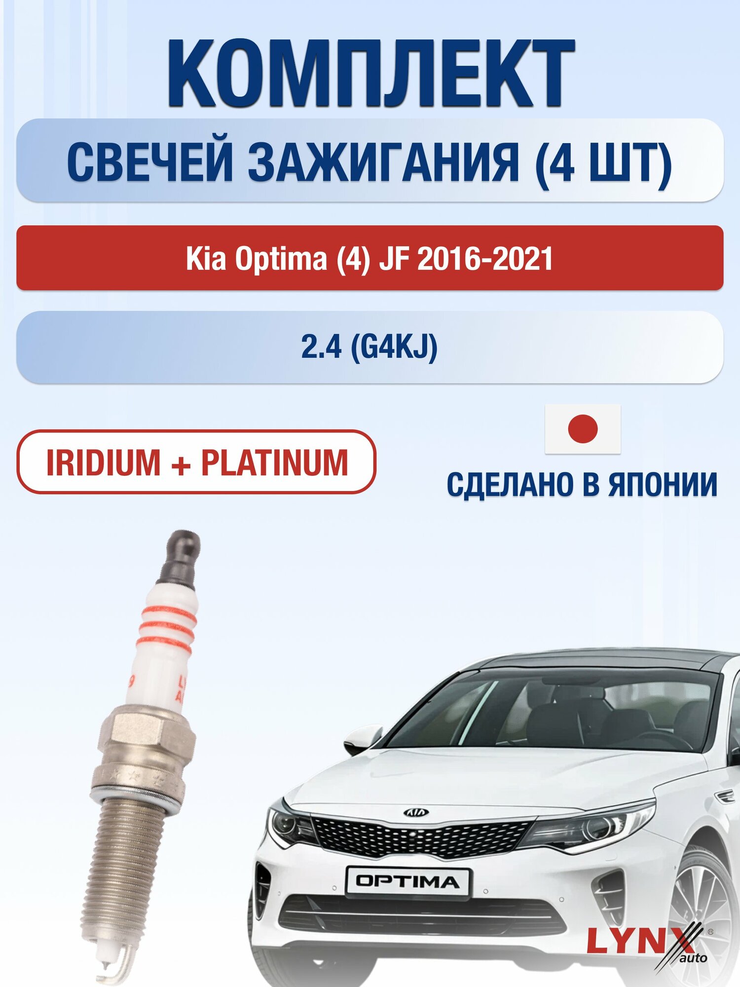 Свечи зажигания на Kia Optima (4) JF, комплект 4 шт / 2016-2021 / Двигатель 2.4 G4KJ LYNXauto