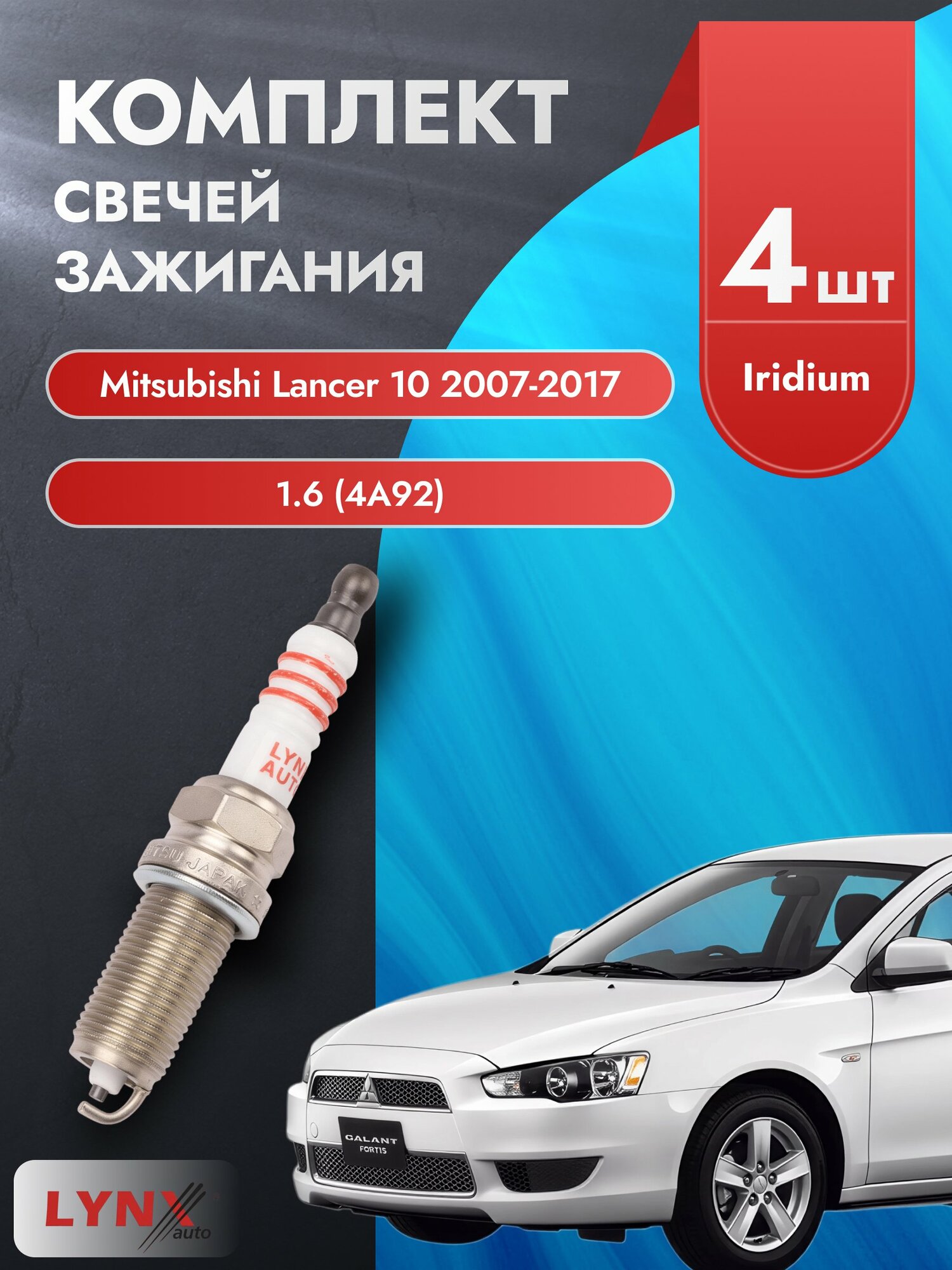 Свечи зажигания на Mitsubishi Lancer 10 2007-2017г./ комплект 4 шт. Двигатель 1.6 (4A92) SP-123/ LYNXauto