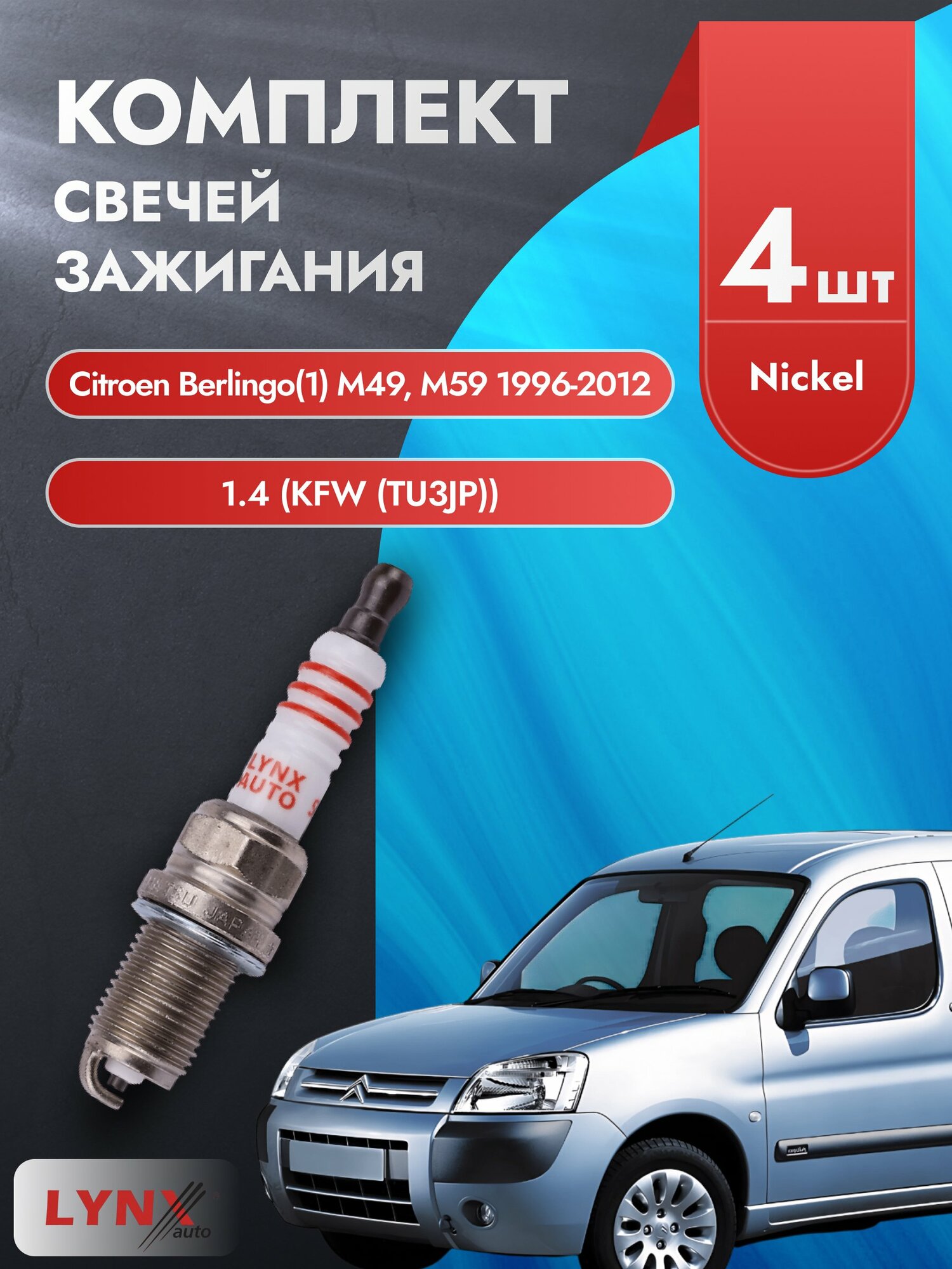 Свечи зажигания на Citroen Berlingo (1) M49, M59 1996-2012г./ комплект 4 шт. Двигатель 1.4 (KFW (TU3JP)) SP-116