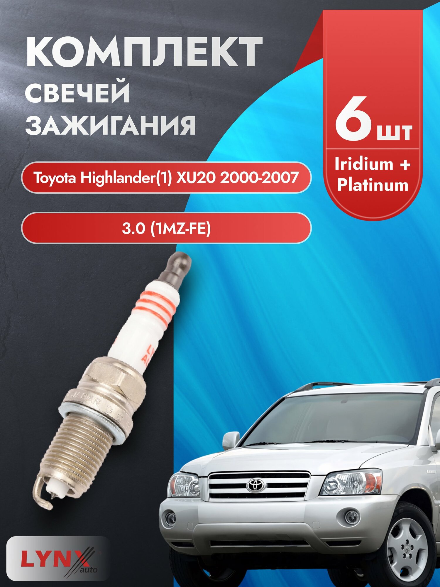 Свечи зажигания на Toyota Highlander (1) XU20 2000-2007г./ комплект 6 шт. Двигатель 3.0 (1MZ-FE) SP-173/ LYNXauto