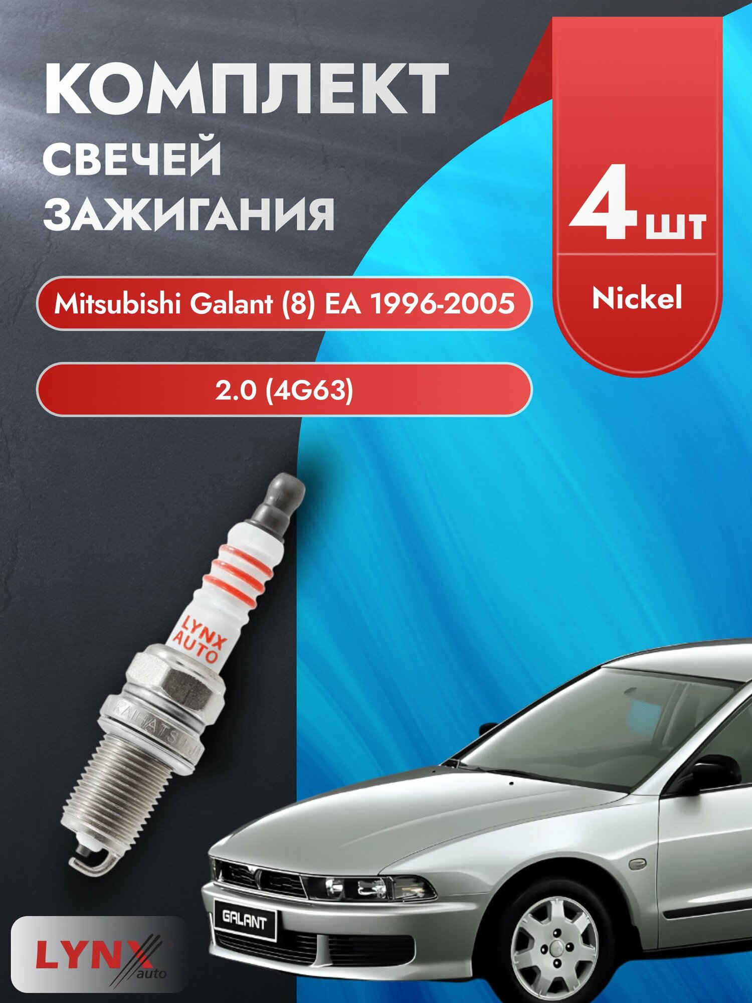 Свечи зажигания на Mitsubishi Galant (8) EA 1996-2005г./ комплект 4 шт. Двигатель 2.0 (4G63) SP-141/ LYNXauto