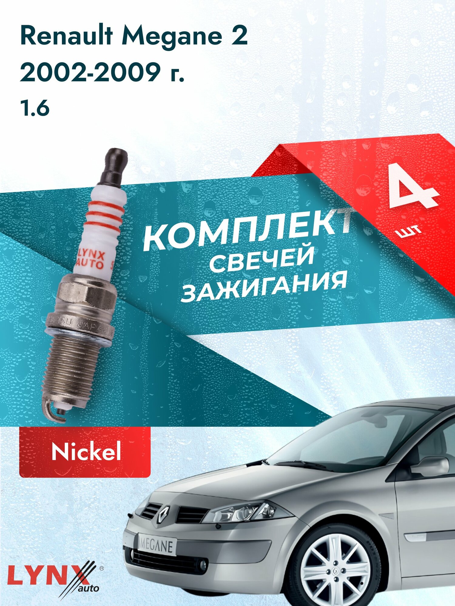 Свечи зажигания на Renault Megane 2 2002-2009г. комплект 4 шт. Двигатель 1.6 (K4M 788, K4M 760, K4M 812, K4M 813) SP-116