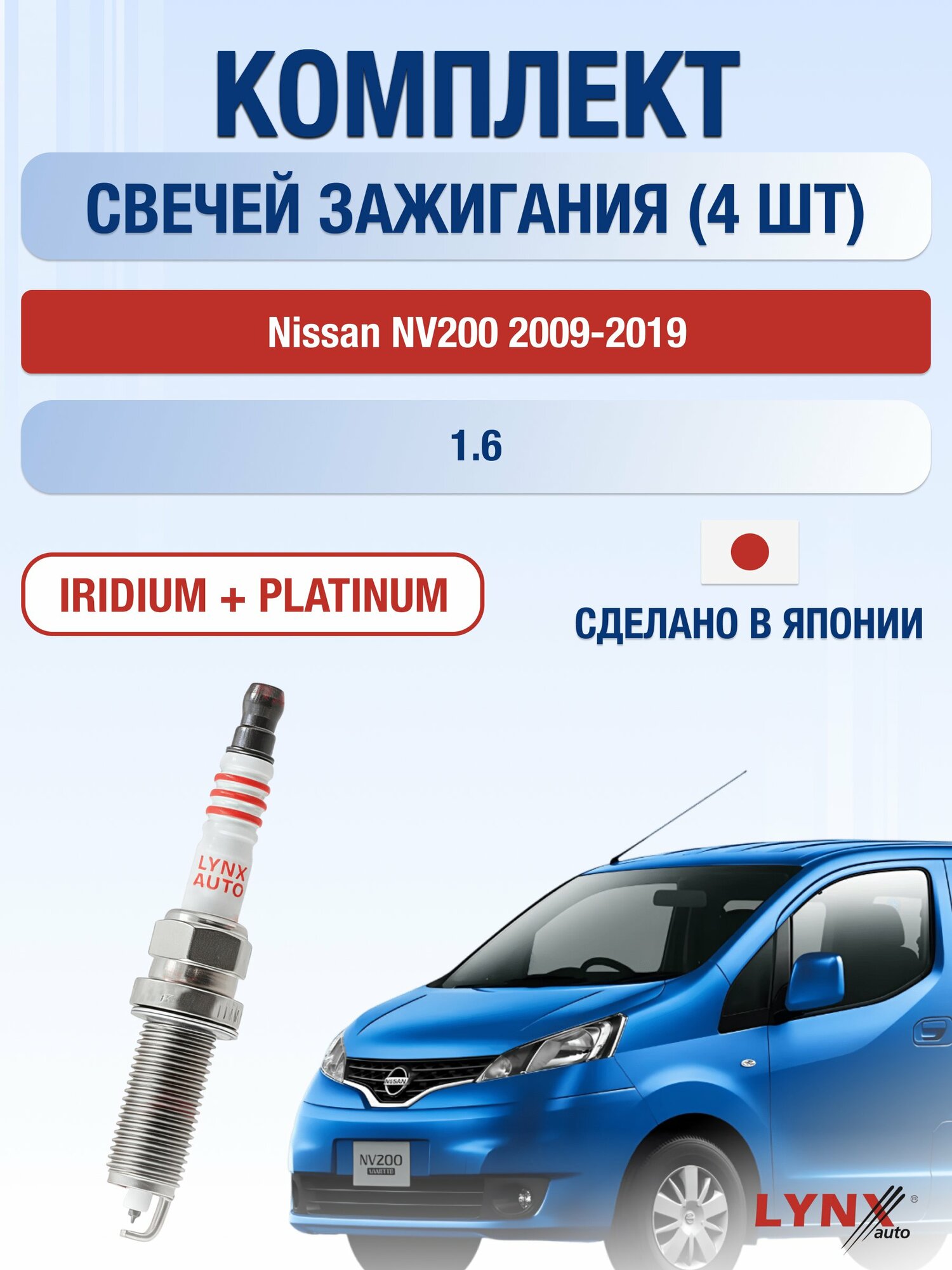 Свечи зажигания на Nissan NV200 2009-2019г./ комплект 4 шт. Двигатель 1.6 (HR16DE) SP-152/ LYNXauto