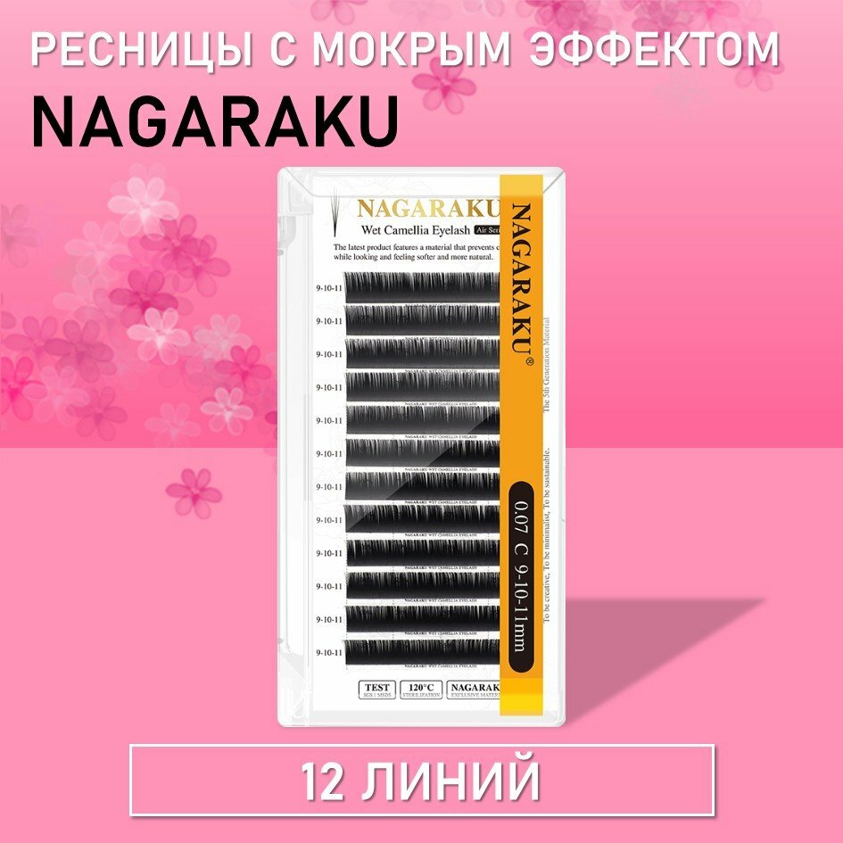 Ресницы Nagaraku с мокрым эффектом 12 линий D 0.07 9-11