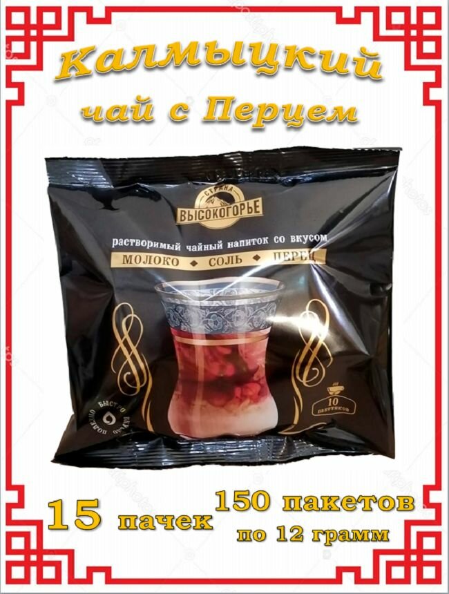 Калмыцкий Чай с молоком, солью и перцем 3 в 1 / 150 пакетов