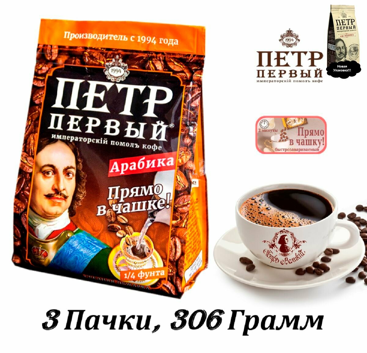 Кофе петр первый молотый Императорский помол (прямо в чашку), 3 пачки по 102 г