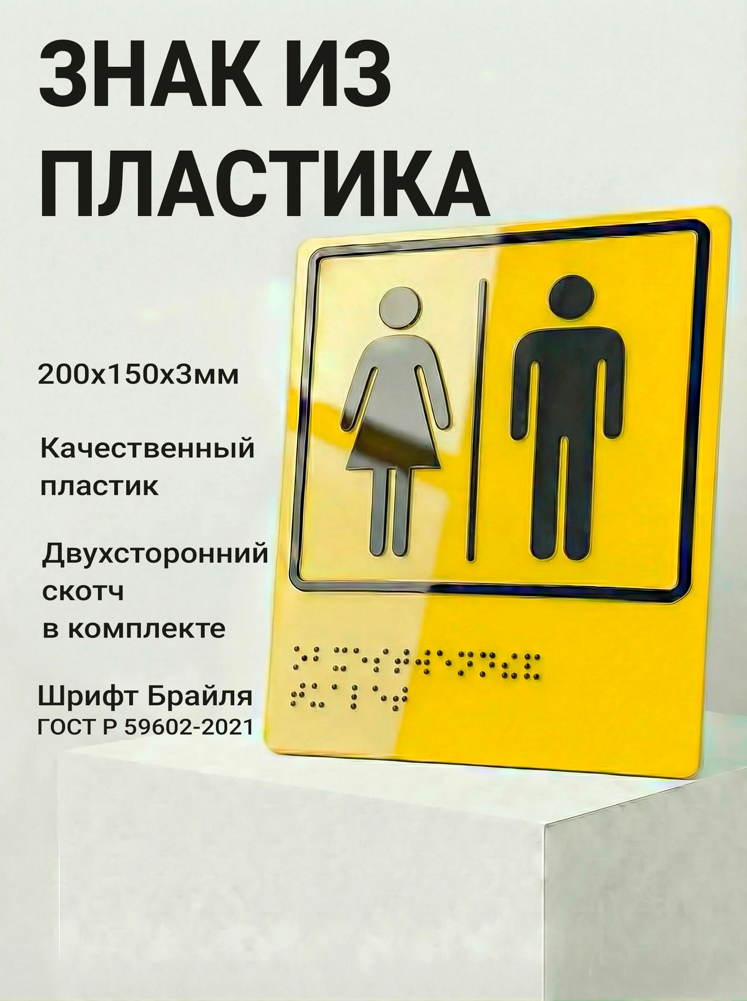 Тактильный знак со шрифтом Брайля Общественный туалет, Полистирол (УПС) НЕ ПВХ! 20.1х15.1 см.