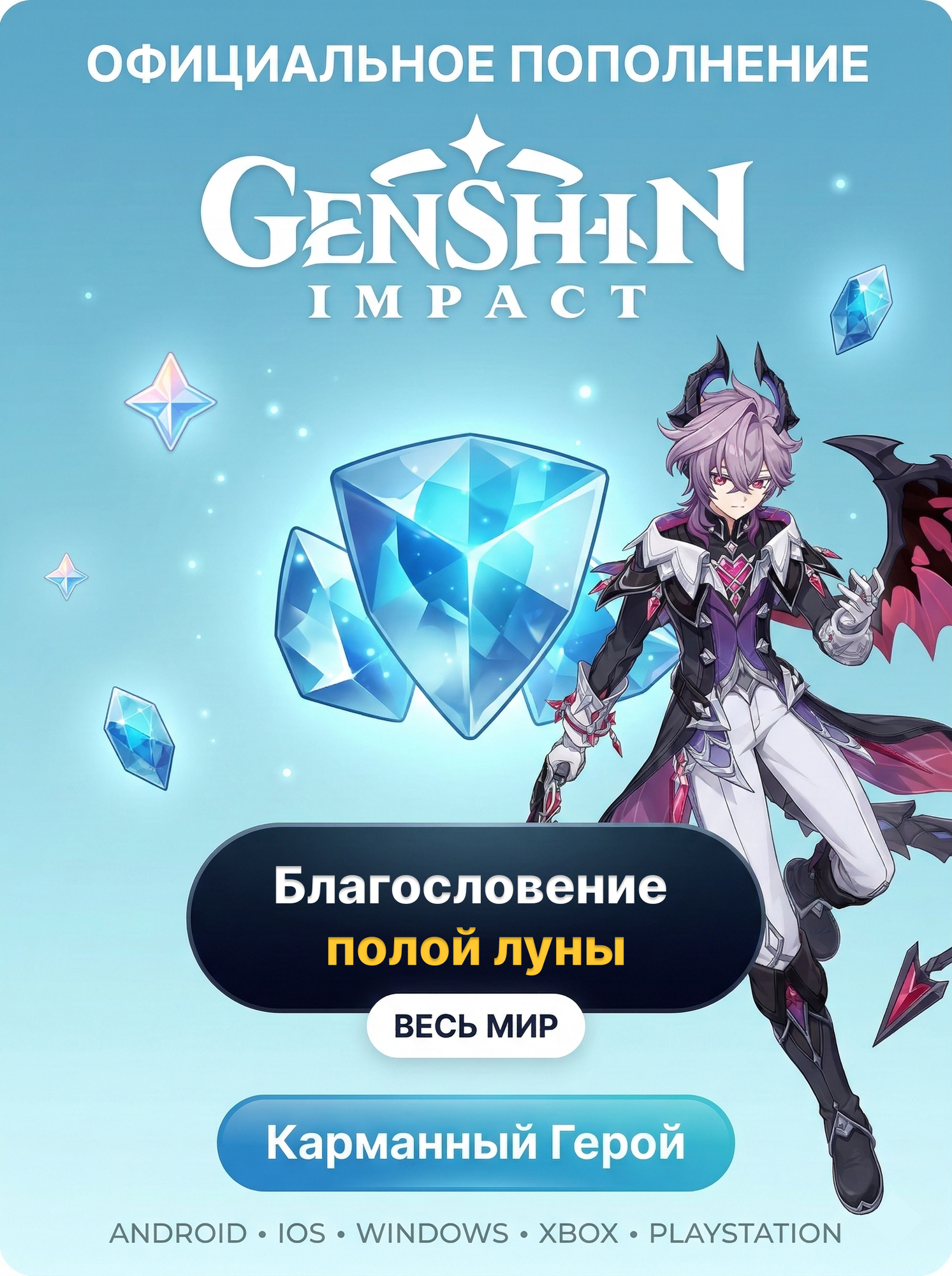 Genshin Impact Благословение  полой луны — пополнение по UID / Genesis Crystals / донат HoYoverse / все страны