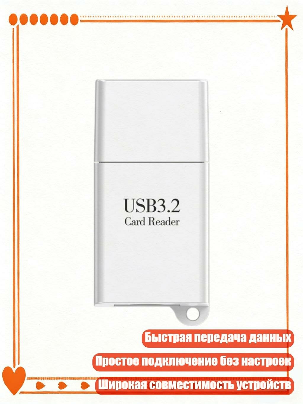 Адаптер USB 3.2 Gen1 для карт памяти, Белый - Нерв А. А.