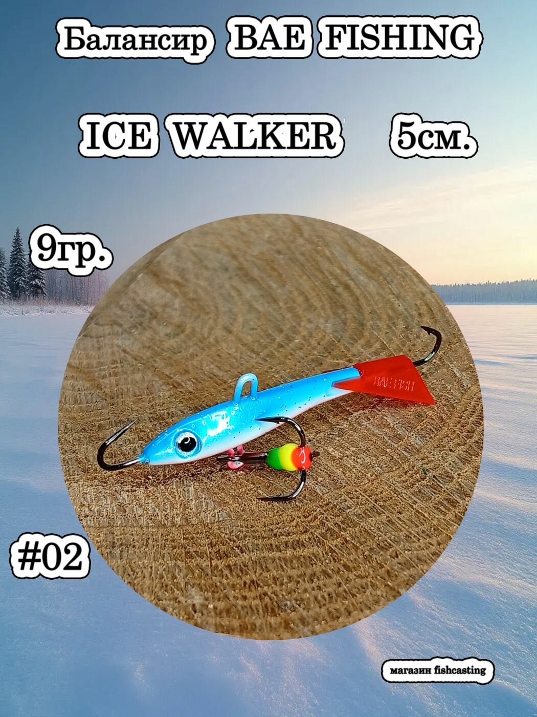 Балансир рыболовный BAE FISHING Ice Walker 5см. цв.02, 9гр.