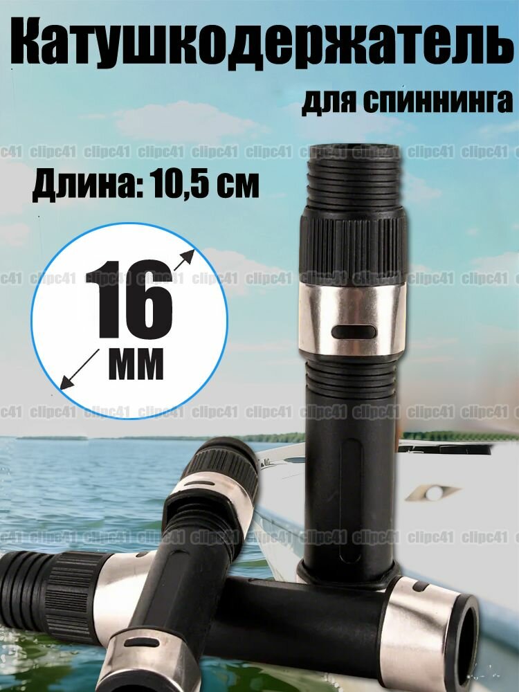 Катушкодержатель для спиннинга, 10,5 см, 16 мм, Фиксированный стержень с прямым хвостовиком, снасти для рыбалки