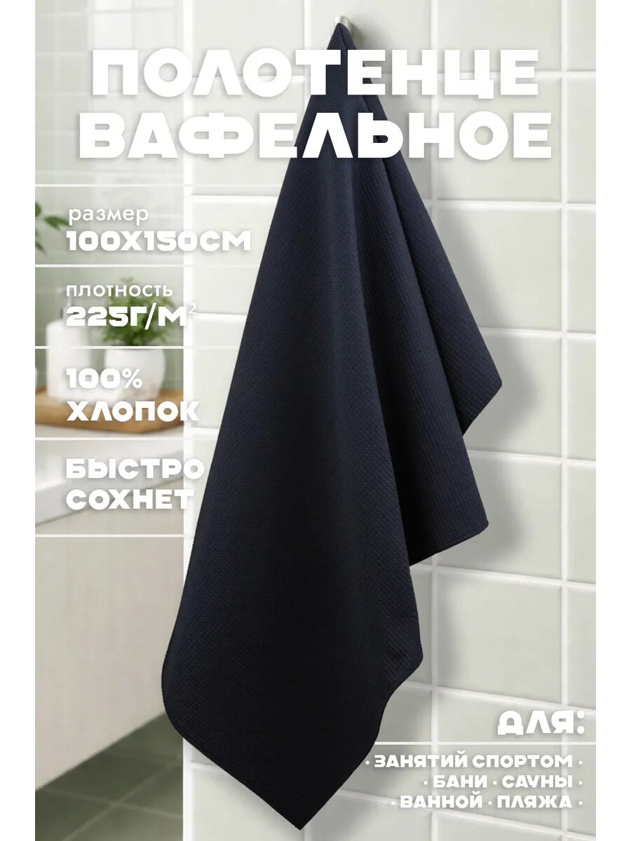 Полотенце вафельное банное 100х150 см, хлопок 100%, быстросохнущее, черный графит