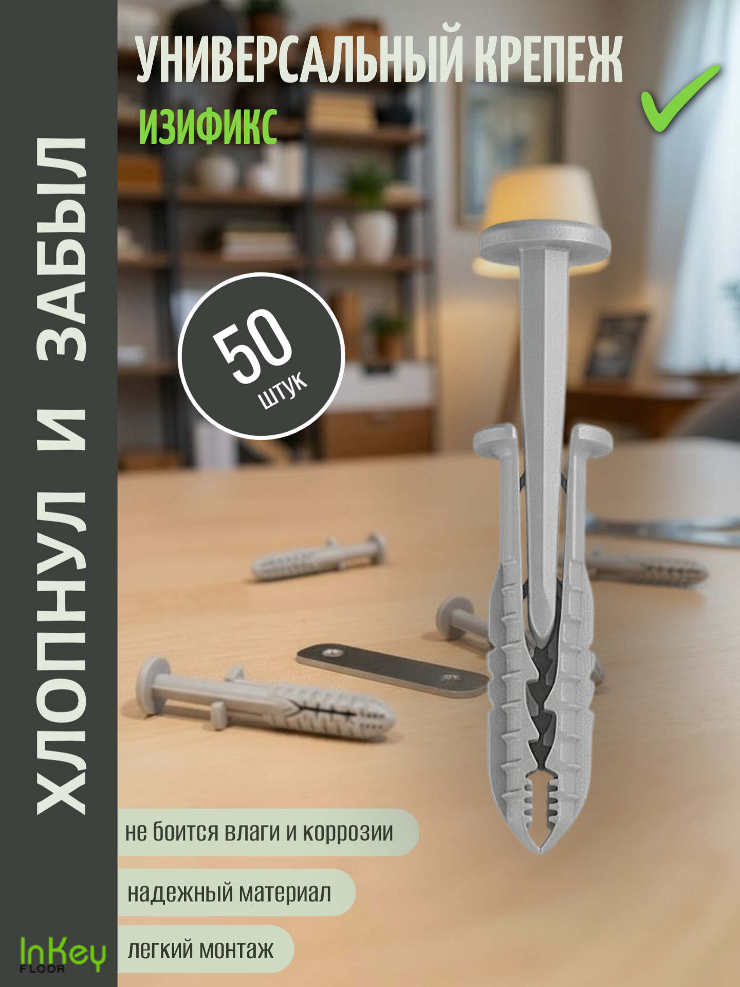 Крепеж универсальный дюбель-стержень ИзиФикс 50 штук универсальный и самый быстрый и надежный