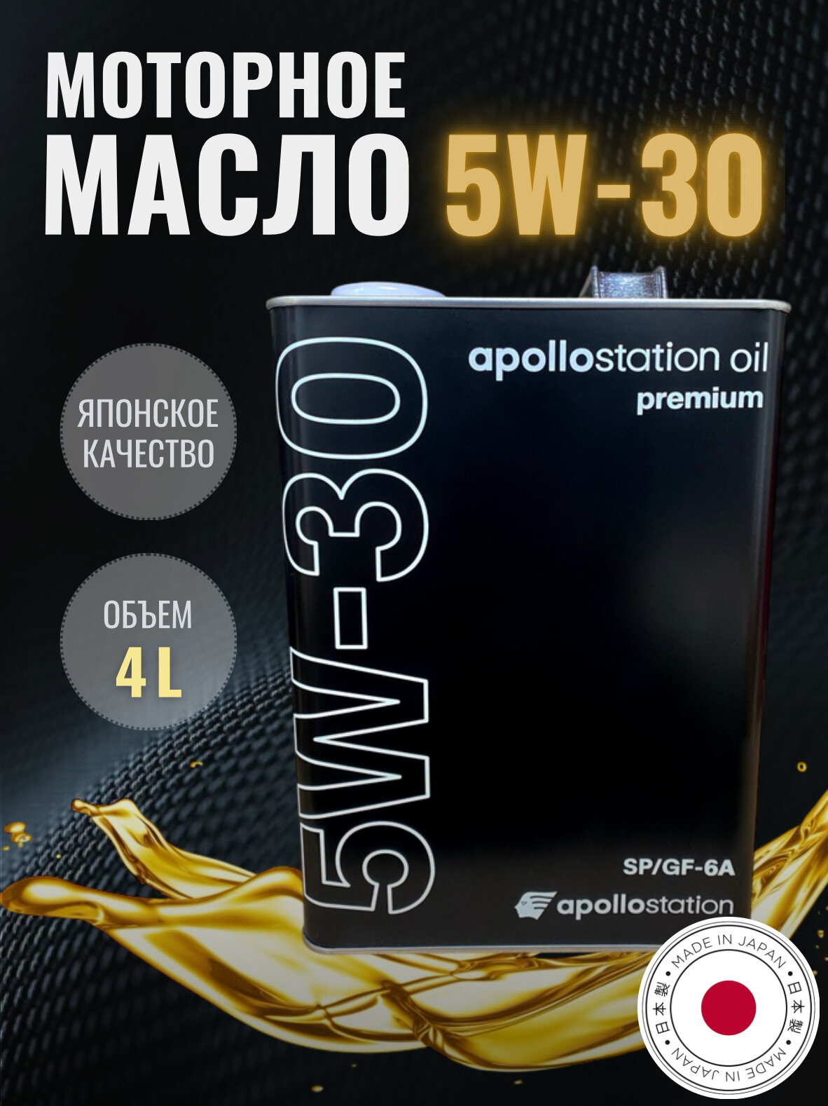 Масло моторное синтетическое Idemitsu Apollostation Oil Premium 5W-30, 4 л.