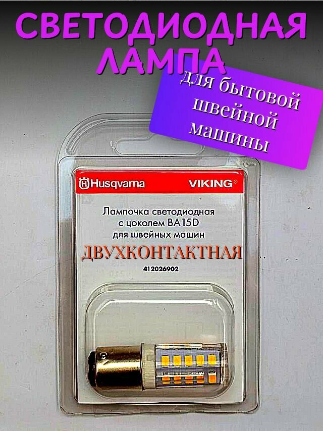 Светодиодная лампа для швейных машин Двухконтактная