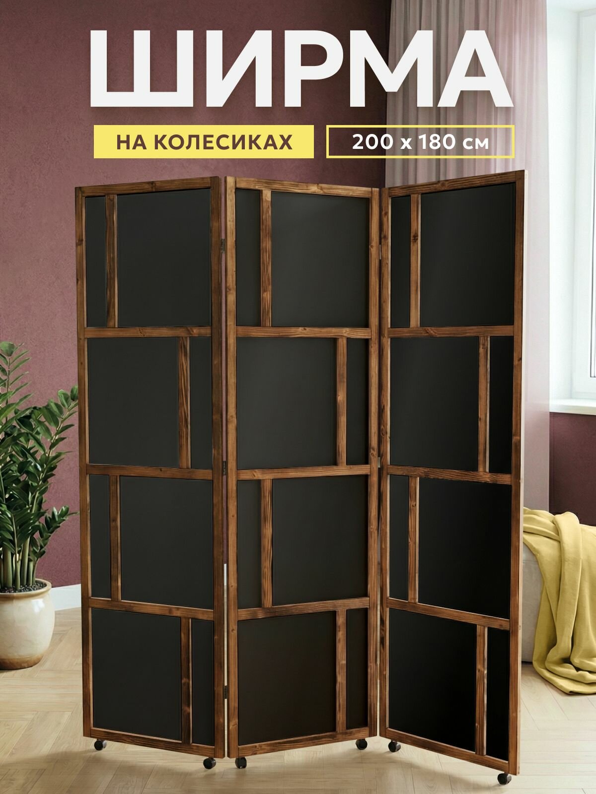 Ширма перегородка для зонирования