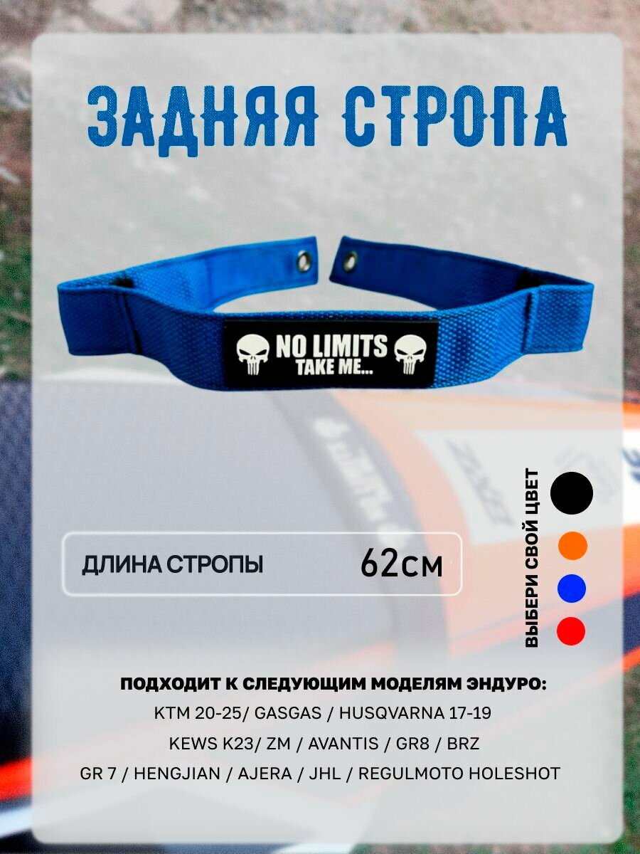 Стропы для эндуро, задняя стропа KTM 20-25, Husqvarna 17-19 Синяя