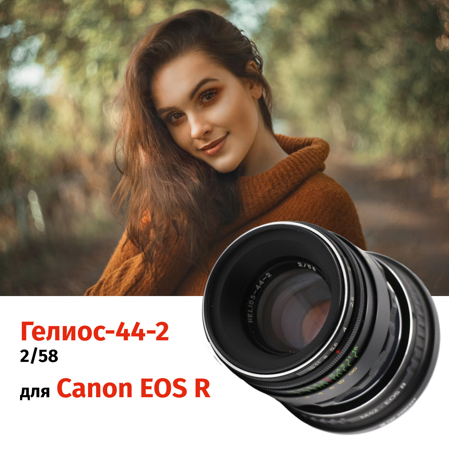Гелиос-44-2 58mm f/2 + премиум адаптер K&F Concept для Canon EOS R– Культовый портретник