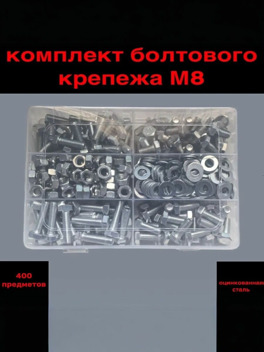 Набор крепежа м8 (болты, гайки, шайбы)