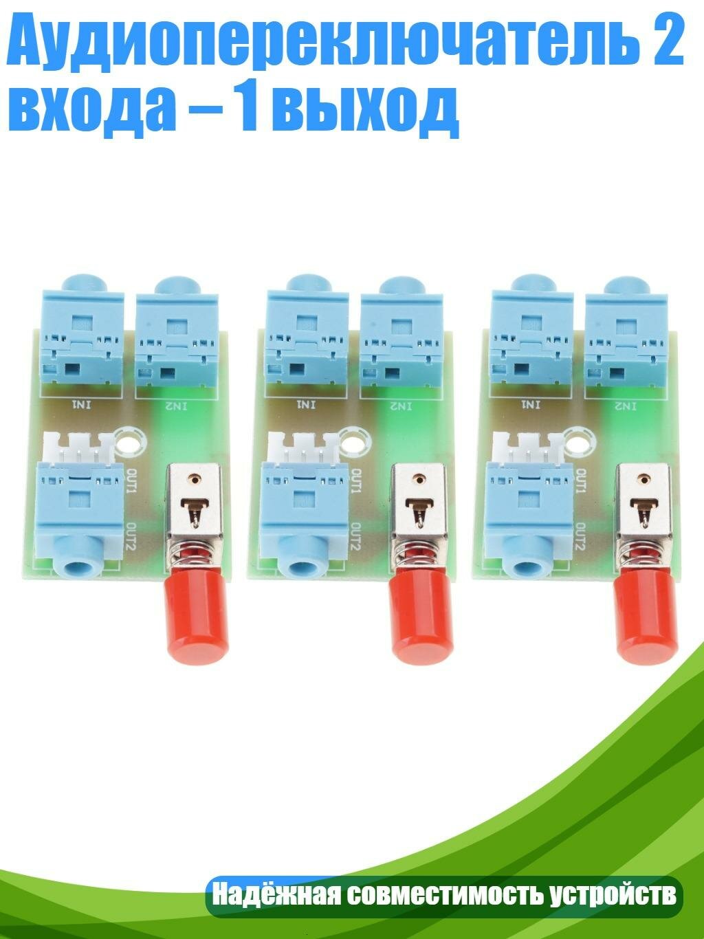 Аудиопереключатель 2 входа – 1 выход, 3pc