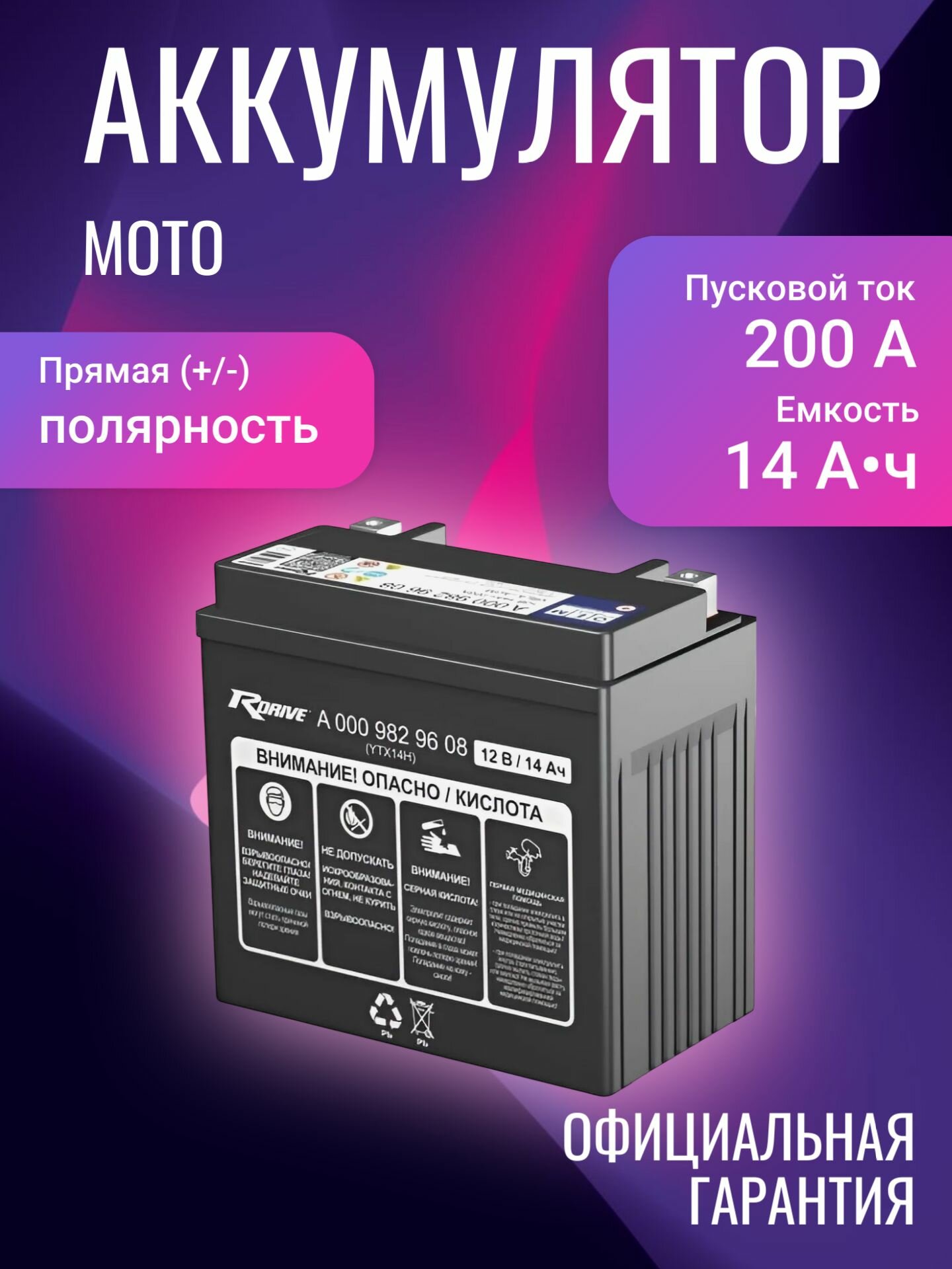 Аккумулятор для мототехники RDrive OEM YTX14-BS 12В 14Ач 200А, Прямая полярность
