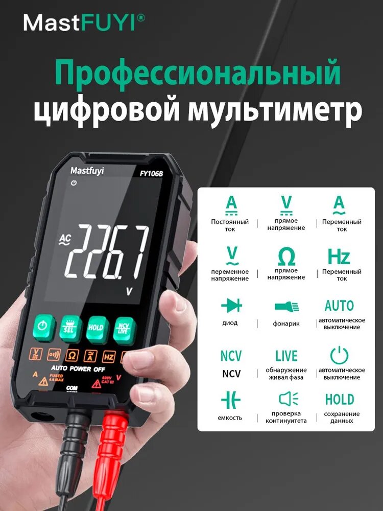 Мультиметр цифровой автоматический FY106B, умный, высокоточный, с измерением емкости и тестом диодов, мини, с защитой от перегрузки, для электрика