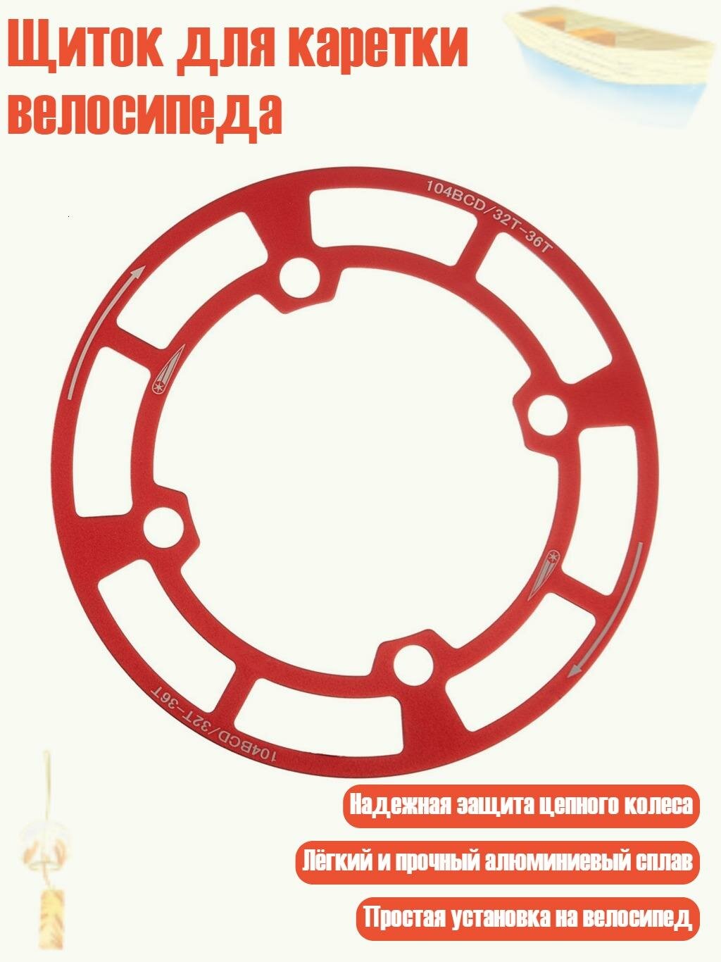 Щиток для каретки велосипеда, Красный от 32Т до 36Т