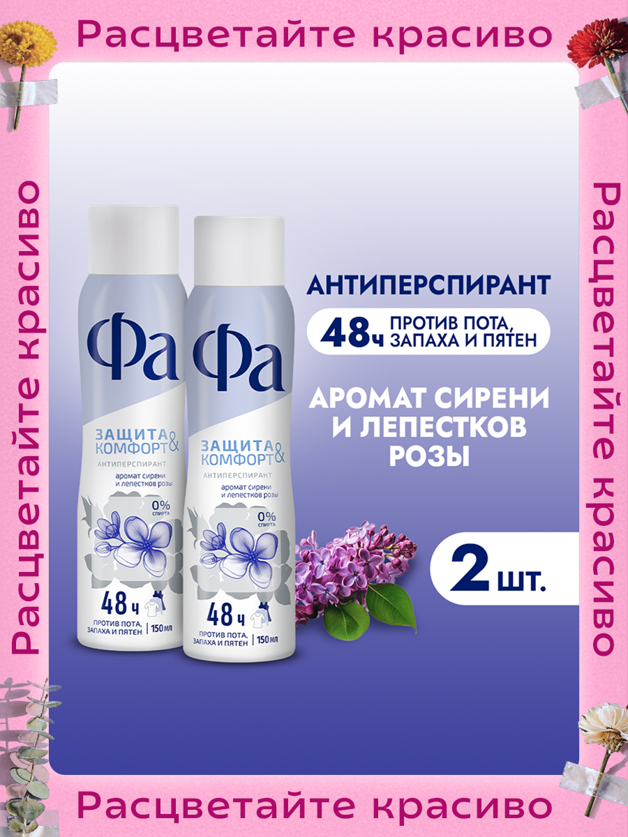 Фа Аэрозоль дезодорант-антиперспирант Защита & Комфорт Аромат Сирени, 2 шт х 150 мл (набор)