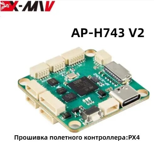 Высокая производительность Полётный контроллер AP-H743 V2+50A 4 в 1 ESC/H743, Прошивка полетного контроллера: PX4