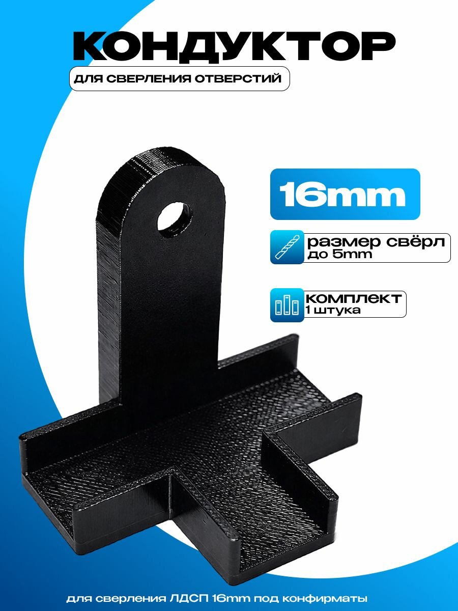 Кондуктор для сборки и сверления ЛДСП 16 мм под евровинты (конфирматы) 1шт