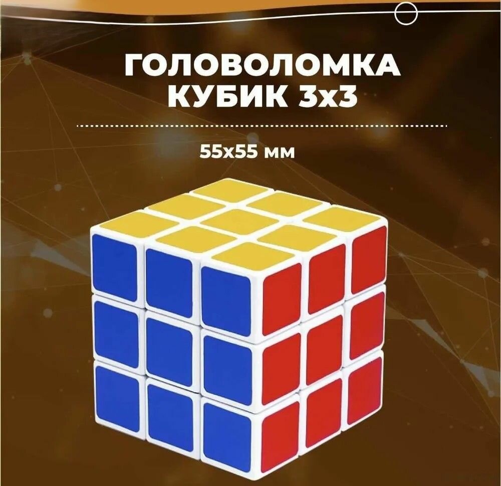 Головоломка кубик рубика 3x3, развивающая игрушка, грань 55мм.