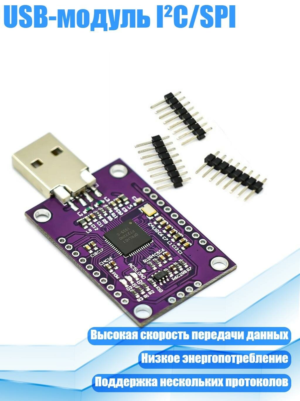 USB-модуль I²C/SPI