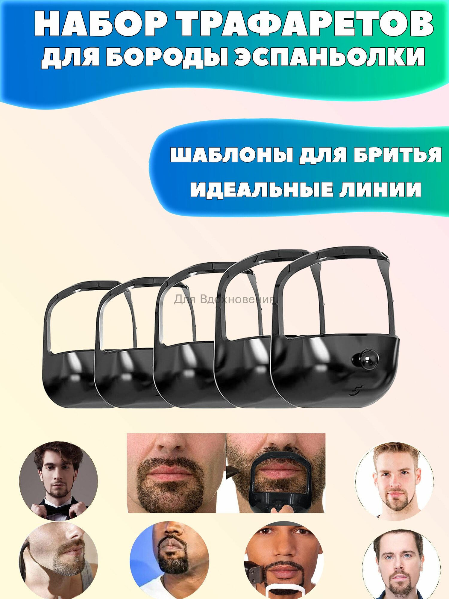 Набор трафаретов для бороды эспаньолки 5 штук, Трафарет для бритья бороды и усов, Бритвенный набор - Шаблон расческа для создания чёткой линии щетины - подарок для мужчины -