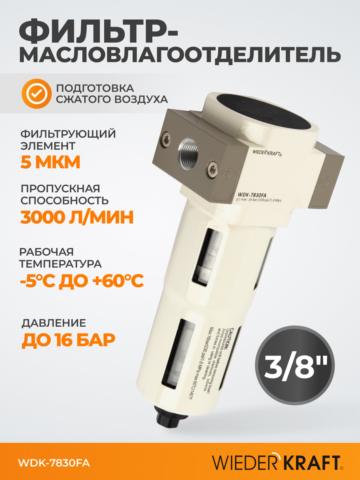 Фильтр-масловлагоотделитель 3/8" 5 мкм, 16 Бар. с автоматическим сбросом конденсата WDK-7830FA