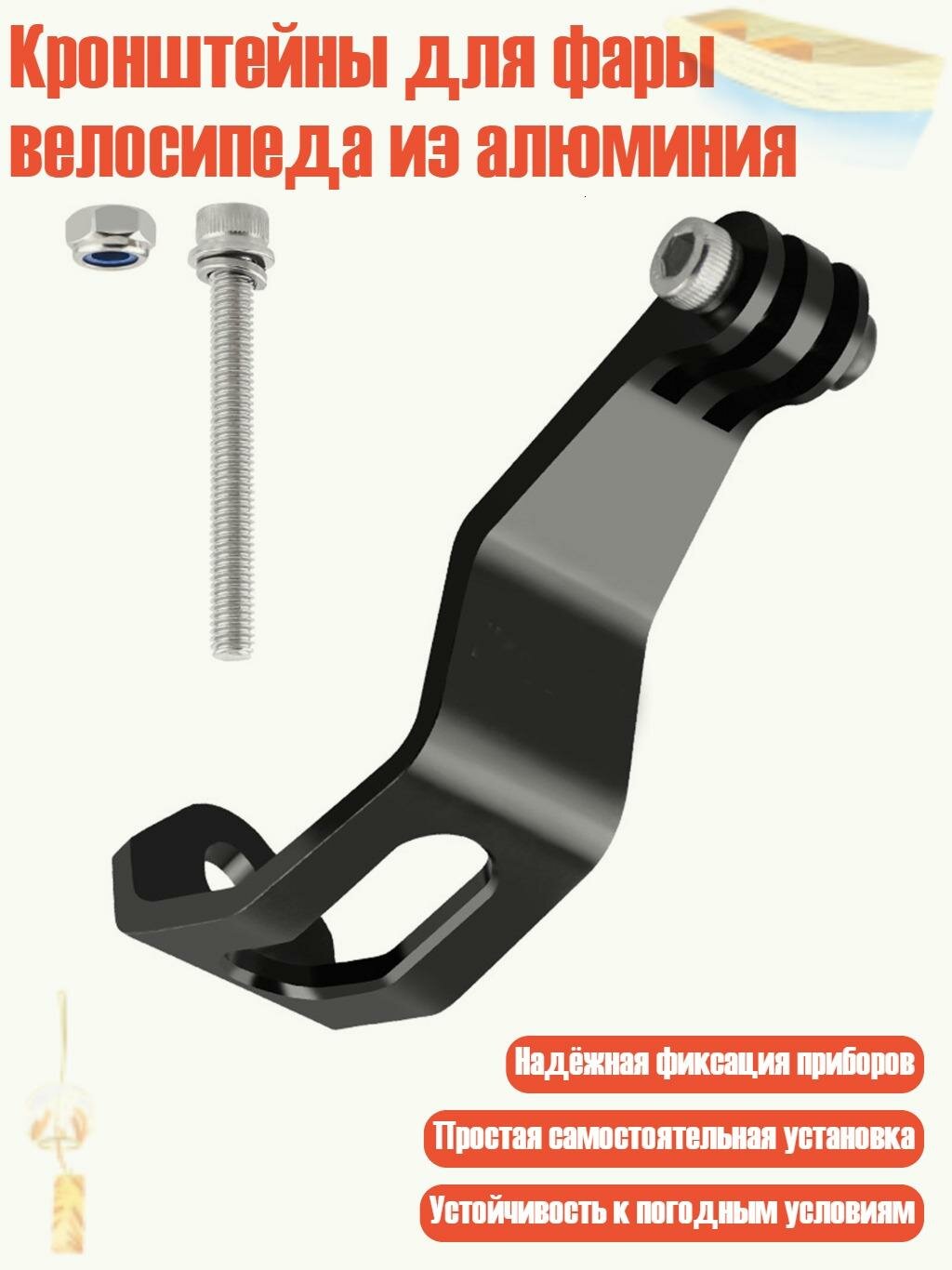 Кронштейны для фары велосипеда из алюминия, Черный